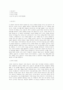 CJ그룹[CJ ENM(오쇼핑 부문)]_영상아트(CG디자인)_BEST 우수 자기소개서-1페이지