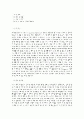 바이엘코리아_CH E-Commerce Specialist_BEST 우수 자기소개서-1페이지