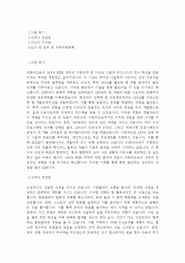 더존비즈온 JAVA WEB 직무 BEST 우수 자기소개서 자소서-1페이지