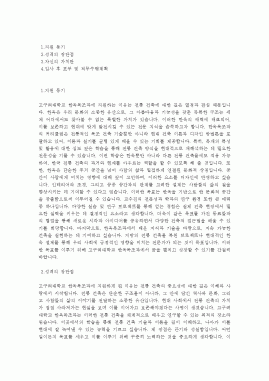 고구려대학교 한옥목조과 학업계획서 BEST 우수-1페이지