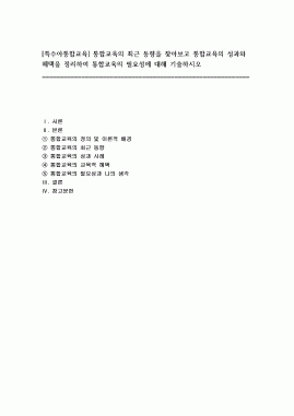 [특수아통합교육] 통합교육의 최근 동향을 찾아보고 통합교육의 성과와 혜택을 정리하여 통합교육의 필요성에 대해 기술하시오 [특수아통합교육] 통합교육의 최근 동향을 찾아보고 통합교육의 성과와 혜택을 정리하여 통합교육의 필요성에 대해 기술하시오 [특수아통합교육] 통합교육의 최근 동향을 찾아보고 통합교육의 성과와 혜택을 정리하여 통합교육의 필요성에 대해 기술하시오-1페이지