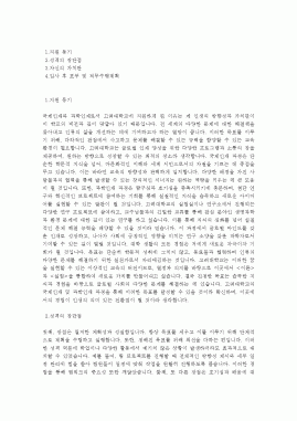 고려대 수시 국제인재, 과학인재 BEST 우수 자기소개서-1페이지