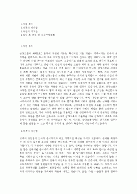 삼양그룹_화학R&D(테크센터)_BEST 우수 자기소개서-1페이지