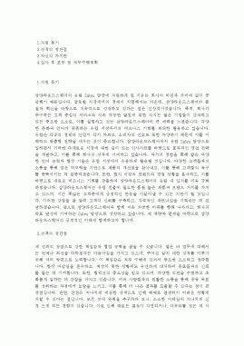 삼양라운드스퀘어_유럽Sales담당_BEST 우수 자기소개서-1페이지