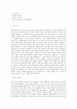 주한영국대사관 Department for International Trade 직무 BEST 우수 자기소개서 자소서-1페이지
