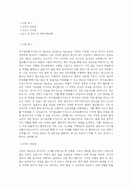바이엘크롭사이언스 Material Handling Specialist 직무 BEST 우수 자기소개서 자소서-1페이지