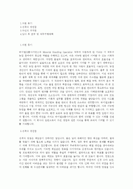 바이엘크롭사이언스_Material Handling Specialist_BEST 우수 자기소개서-1페이지