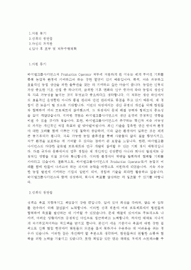 바이엘크롭사이언스_Production Operator_BEST 우수 자기소개서-1페이지