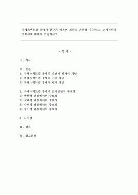 자폐스펙트럼 장애의 진단과 평가의 개념을 간단히 기술하고, 조기진단의 중요성에 대하여 기술하시오.-1페이지