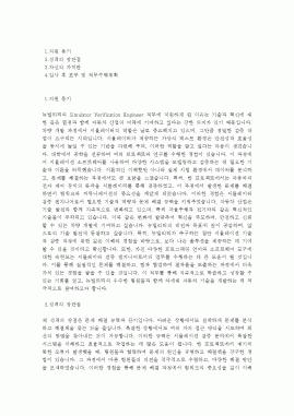 뉴빌리티 Simulator Verification Engineer 직무 BEST 우수 자기소개서 자소서-1페이지