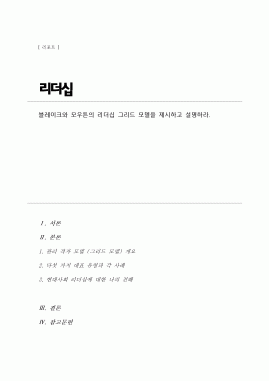 블레이크와 모우튼의 리더십 그리드 모델을 제시하고 설명하라-1페이지