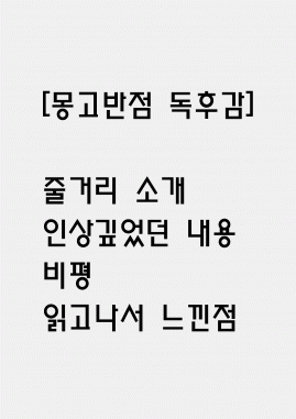 몽고반점 독후감 – 한강작가의 몽고반점 줄거리 소개 및 가장 인상깊었던 내용과 나의생각 / 몽고반점 비평 및 읽고나서 느낀점-1페이지