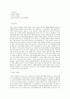 SSG.COM_TECH [S_W개발] - APP개발 (직무별 분류)_BEST 우수 자기소개서-1페이지