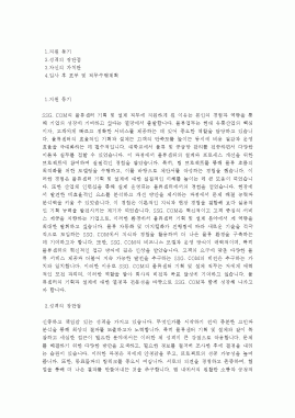 SSG.COM_물류센터 기획_설계_BEST 우수 자기소개서-1페이지