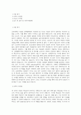 고려대학교 의료원 산학협력팀 직무 BEST 우수 자기소개서 자소서-1페이지