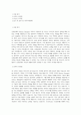 신한은행 Motion Designer 직무 BEST 우수 자기소개서 자소서-1페이지