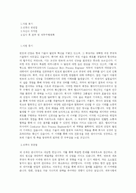 램리서치코리아 Conductor Etch Process Engineer 직무 BEST 우수 자기소개서 자소서-1페이지