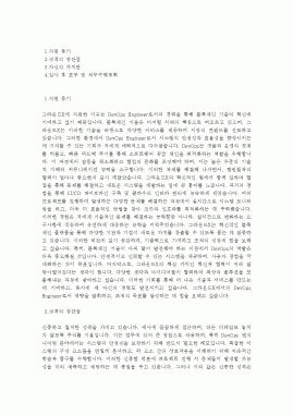 그라운드X DevOps Engineer 직무 BEST 우수 자기소개서 자소서-1페이지