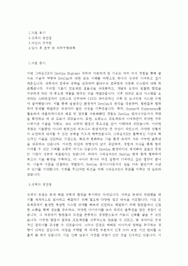 그라운드X_DevOps Engineer_BEST 우수 자기소개서-1페이지