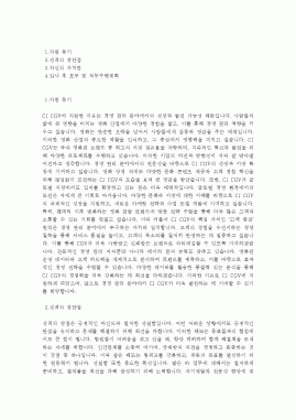 CJ그룹_CJ CGV_경영관리_BEST 우수 자기소개서-1페이지