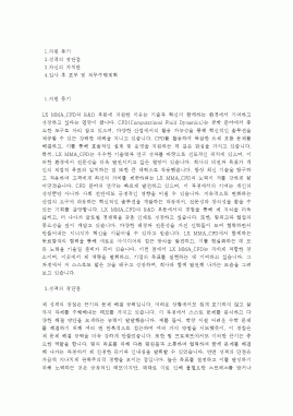 LX MMA_CFD (R&D)_BEST 우수 자기소개서-1페이지