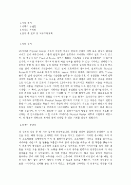 LX세미콘 Physical Design 직무 BEST 우수 자기소개서 자소서-1페이지