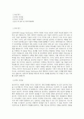 LX세미콘_Design Verification_BEST 우수 자기소개서-1페이지