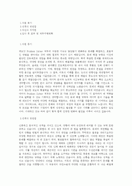 레브잇 Problem Solver 직무 BEST 우수 자기소개서 자소서-1페이지
