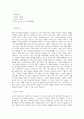 중소기업기술정보진흥원_BEST 우수 자기소개서-1페이지