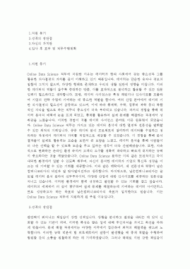 닐슨컴퍼니코리아 Online Data Science 직무 BEST 우수 자기소개서 자소서-1페이지