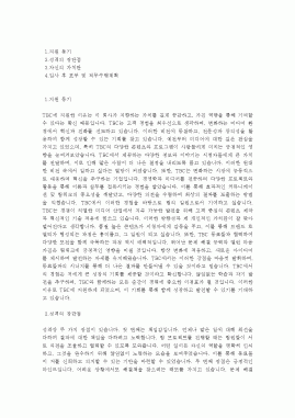 TBC BEST 우수 자기소개서 자소서-1페이지