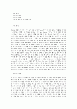 TBWA KOREA AD ( Art Director ) 직무 BEST 우수 자기소개서 자소서-1페이지