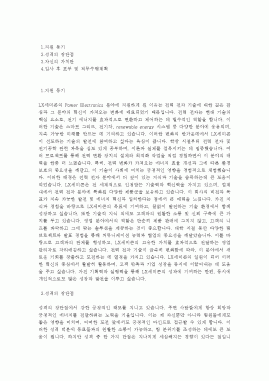 LX세미콘_Power Electronics_영업_BEST 우수 자기소개서-1페이지
