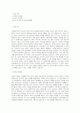 그린웹서비스_네이버 검색 서비스 운영관리_BEST 우수 자기소개서-1페이지