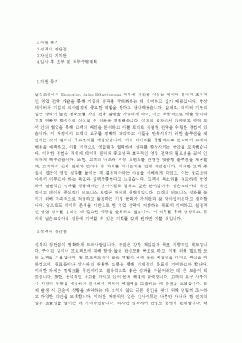 닐슨코리아_Executive, Sales Effectiveness_BEST 우수 자기소개서-1페이지