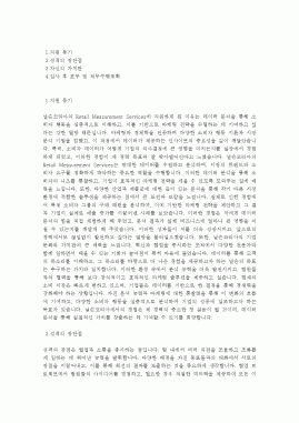 닐슨코리아_Retail Measurement Services_BEST 우수 자기소개서-1페이지