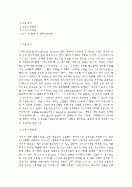 TBWA KOREA_Executive Assistant (HR)_BEST 우수 자기소개서-1페이지