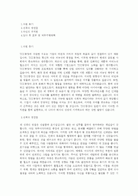 TCC동양 BEST 우수 자기소개서 자소서-1페이지