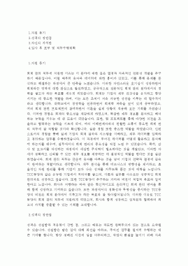 TCC동양 회계관리 직무 BEST 우수 자기소개서 자소서-1페이지