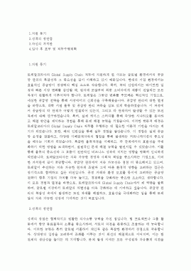 로레알코리아 Global Supply Chain 직무 BEST 우수 자기소개서 자소서-1페이지