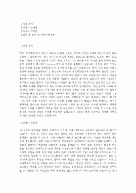 TES 공정개발(Thin Film) 직무 BEST 우수 자기소개서 자소서-1페이지