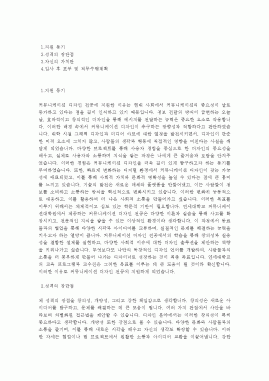 연세대학교 커뮤니케이션대학원 커뮤니케이션디자인전공 학업계획서 BEST 우수-1페이지