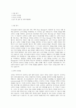 세이브존아이앤씨_일반관리_Floor Manager(식품_패션)_BEST 우수 자기소개서-1페이지
