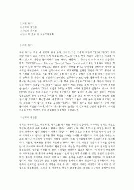 TES_공정개발(PECVD)_BEST 우수 자기소개서-1페이지