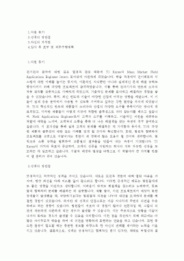 TI Korea_Mass Market Field Applications Engineer Intern_BEST 우수 자기소개서-1페이지