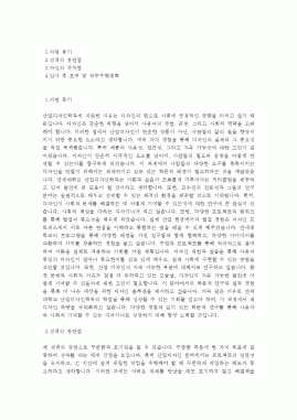 연세대학교미래 대학원 산업디자인학과 학업계획서 BEST 우수-1페이지