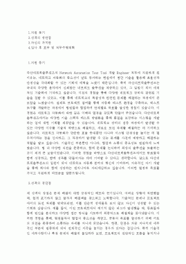 다산네트웍솔루션즈 Network Automation Test Tool 개발 Engineer (장비 검증) 직무 BEST 우수 자기소개서 자소서-1페이지