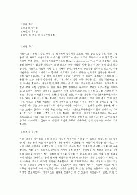 다산네트웍솔루션즈_Network Automation Test Tool 개발 Engineer (장비 검증)_BEST 우수 자기소개서-1페이지
