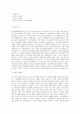 다산네트웍솔루션즈_SW Test Engineer_BEST 우수 자기소개서-1페이지