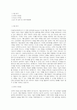CJ올리브네트웍스 CJ ONE 모바일앱 Android 시스템 개발_운영 직무 BEST 우수 자기소개서 자소서-1페이지